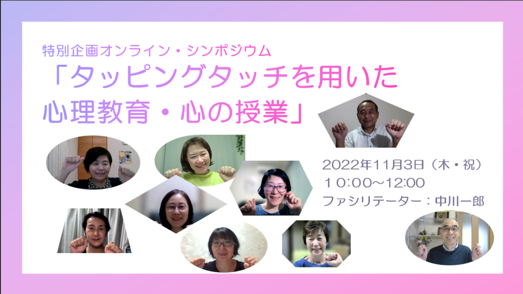 11月3日 学校で使えるTTプログラムを紹介します！ – 一般社団法人 タッピングタッチ協会 公式サイト